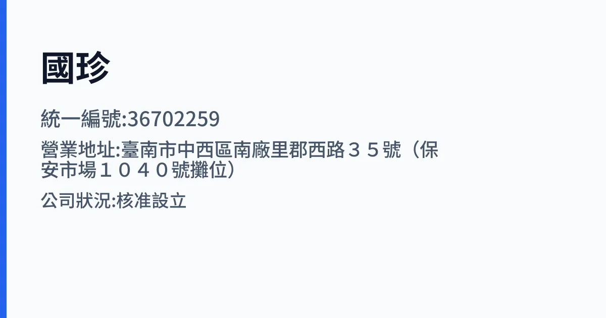 國珍 - 統編 36702259(臺南市) 公司登記資料與營業項目詳細圖表