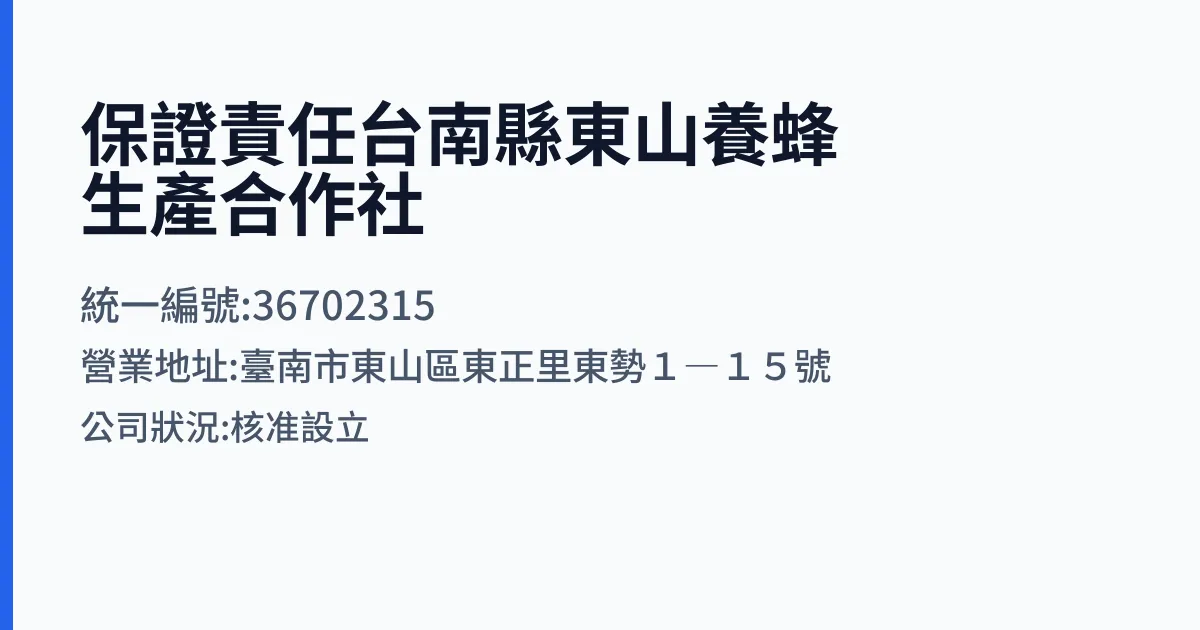 保證責任台南縣東山養蜂生產合作社 - 統編 36702315(臺南市) 公司登記資料與營業項目詳細圖表