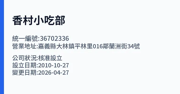 香村小吃部的照片-統編 36702336(嘉義縣) 公司登記資料與營業項目詳細圖表