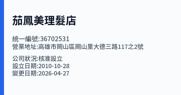 茄鳳美理髮店的照片-統編 36702531(高雄市) 公司登記資料與營業項目詳細圖表