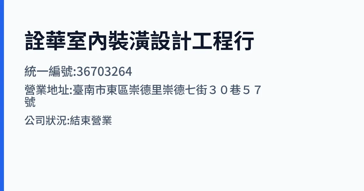 詮華室內裝潢設計工程行 - 統編 36703264(臺南市) 公司登記資料與營業項目詳細圖表