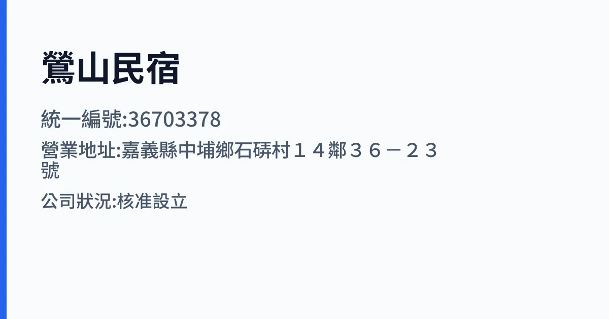 鶯山民宿 - 統編 36703378(嘉義縣) 公司登記資料與營業項目詳細圖表