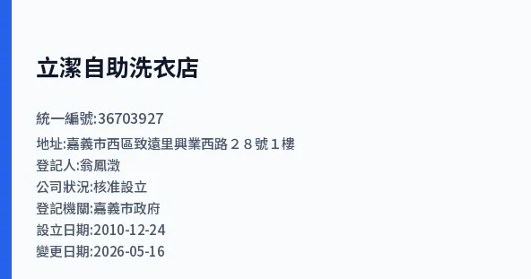 立潔自助洗衣店的照片-統編 36703927(嘉義市) 公司登記資料與營業項目詳細圖表