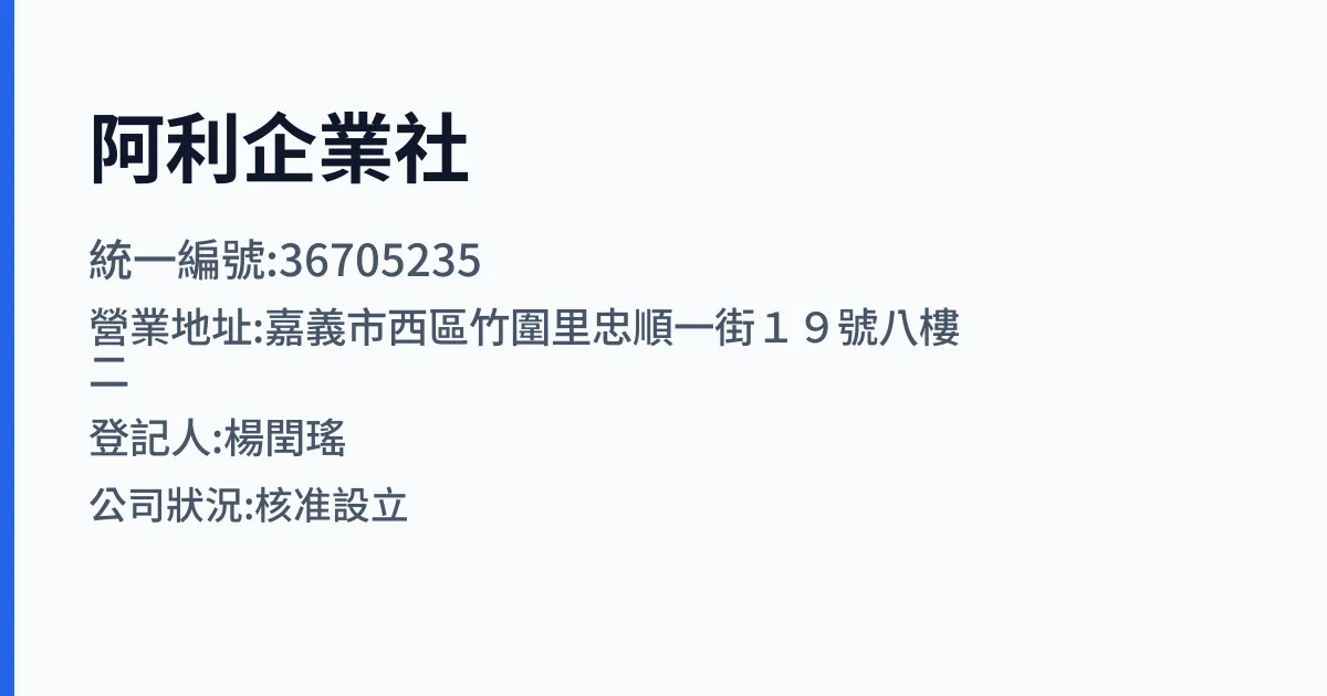 阿利企業社 - 統編 36705235(嘉義市) 公司登記資料與營業項目詳細圖表