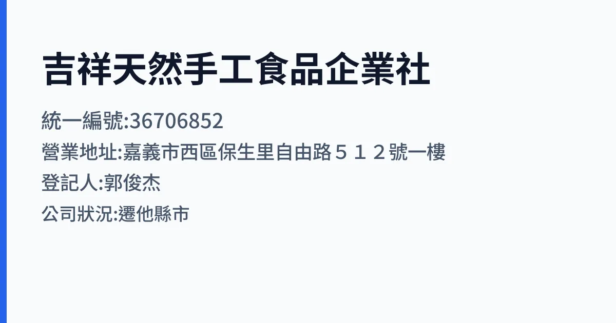 吉祥天然手工食品企業社 - 統編 36706852（嘉義縣） 公司登記資料與營業項目詳細圖表