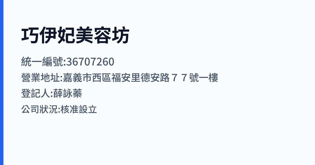 巧伊妃美容坊 - 統編 36707260(嘉義市) 公司登記資料與營業項目詳細圖表