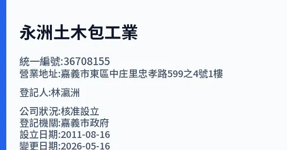 永洲土木包工業的照片-統編 36708155(嘉義市) 公司登記資料與營業項目詳細圖表