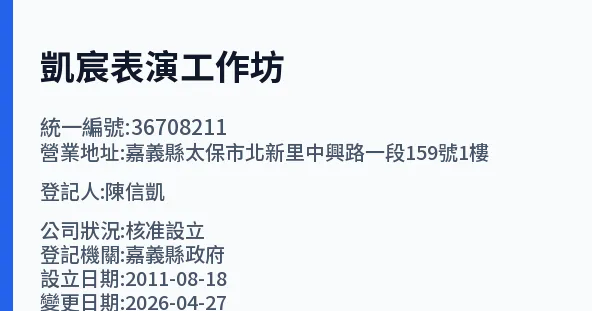 凱宸表演工作坊的照片-統編 36708211(嘉義縣) 公司登記資料與營業項目詳細圖表