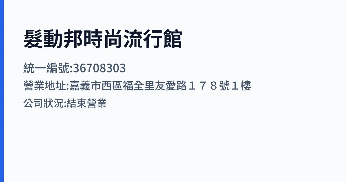 髮動邦時尚流行館 - 統編 36708303(嘉義市) 公司登記資料與營業項目詳細圖表