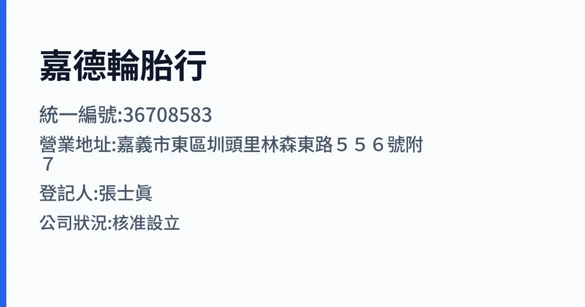 嘉德輪胎行 - 統編 36708583(嘉義市) 公司登記資料與營業項目詳細圖表