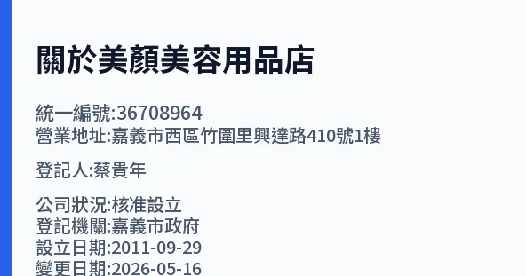關於美顏美容用品店的照片-統編 36708964(嘉義市) 公司登記資料與營業項目詳細圖表