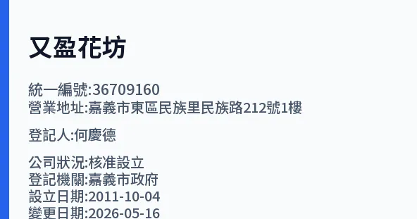 又盈花坊的照片-統編 36709160(嘉義市) 公司登記資料與營業項目詳細圖表