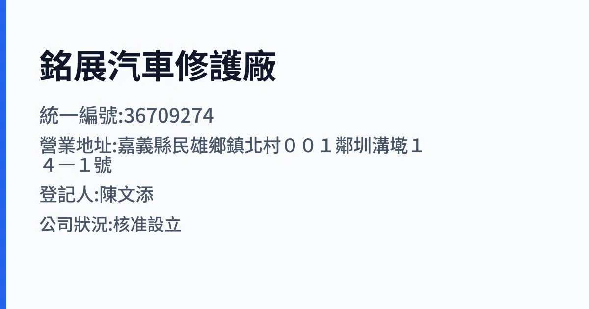 銘展汽車修護廠 - 統編 36709274(嘉義縣) 公司登記資料與營業項目詳細圖表