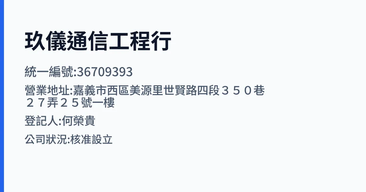 玖儀通信工程行 - 統編 36709393(嘉義市) 公司登記資料與營業項目詳細圖表