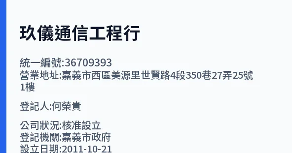 玖儀通信工程行的照片-統編 36709393(嘉義市) 公司登記資料與營業項目詳細圖表