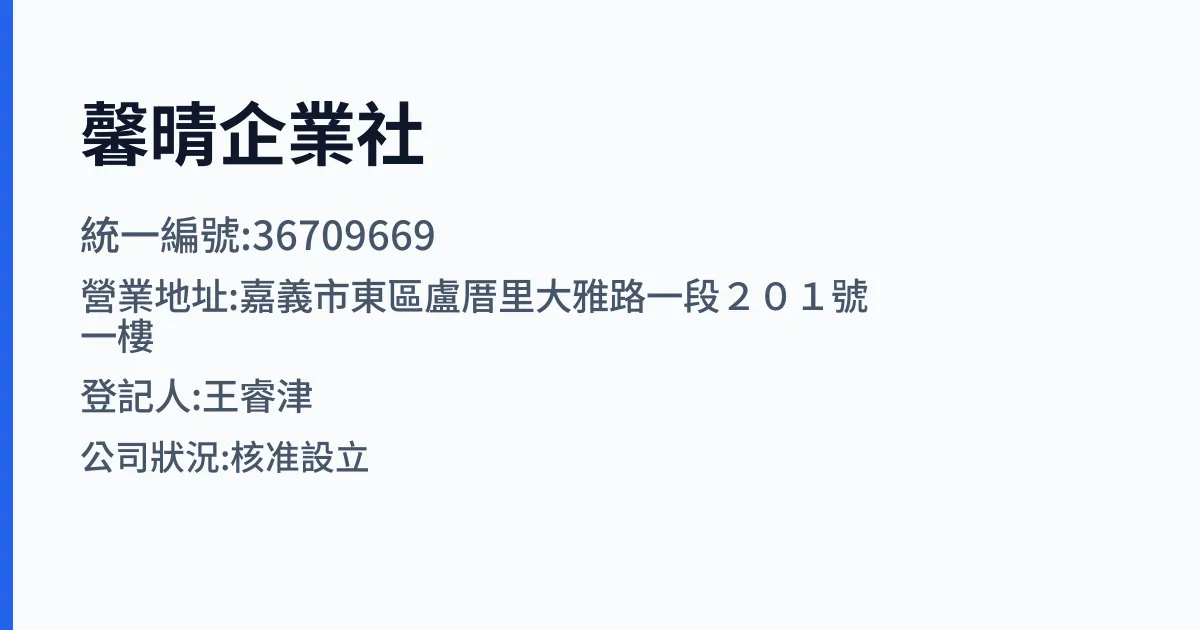 馨晴企業社 - 統編 36709669（嘉義市） 公司登記資料與營業項目詳細圖表
