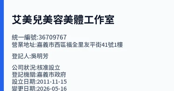 艾美兒美容美體工作室的照片-統編 36709767(嘉義市) 公司登記資料與營業項目詳細圖表