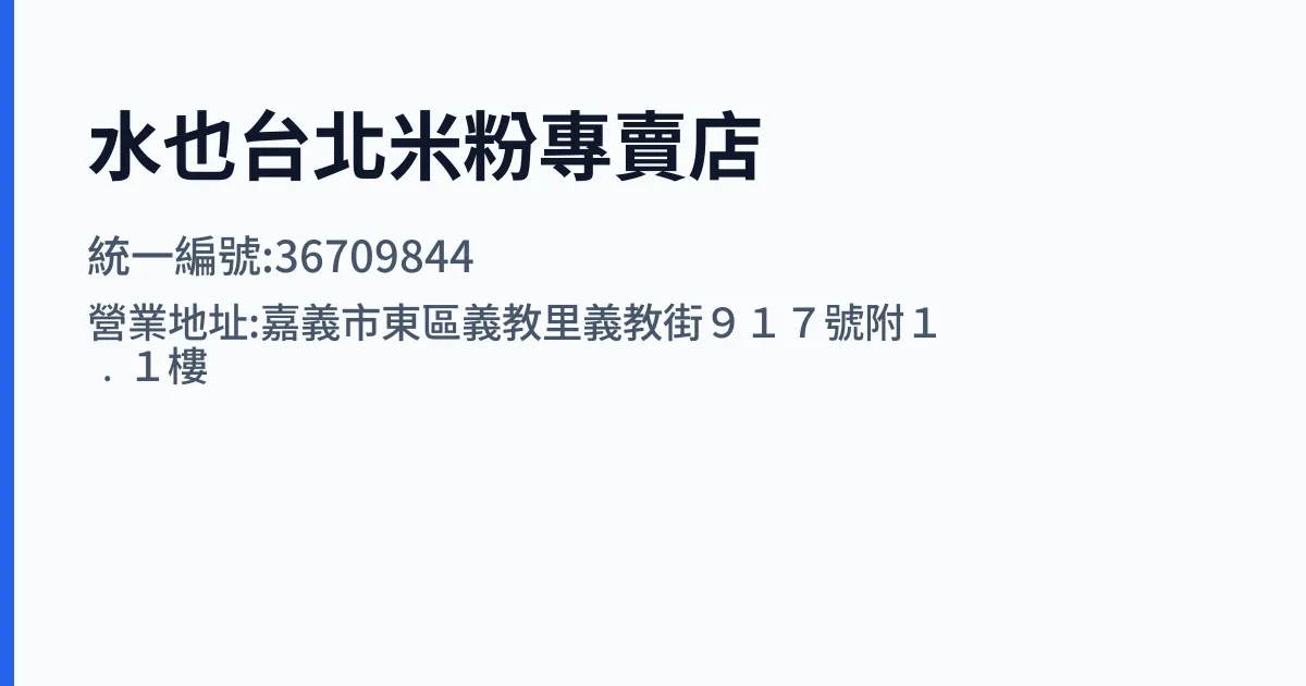 水也台北米粉專賣店 - 統編 36709844(嘉義市) 公司登記資料與營業項目詳細圖表