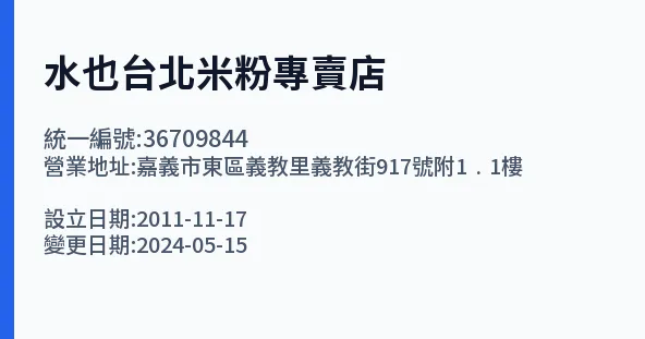 水也台北米粉專賣店的照片-統編 36709844(嘉義市) 公司登記資料與營業項目詳細圖表