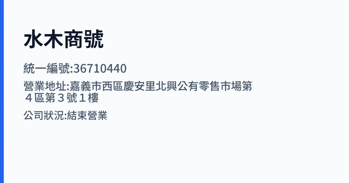 水木商號 - 統編 36710440(嘉義市) 公司登記資料與營業項目詳細圖表