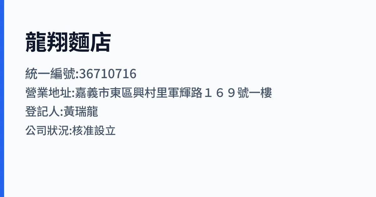 龍翔麵店 - 統編 36710716(嘉義市) 公司登記資料與營業項目詳細圖表
