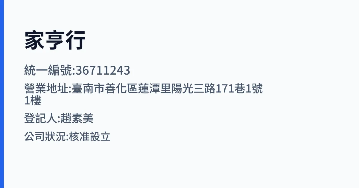 家亨行 - 統編 36711243(嘉義市) 公司登記資料與營業項目詳細圖表