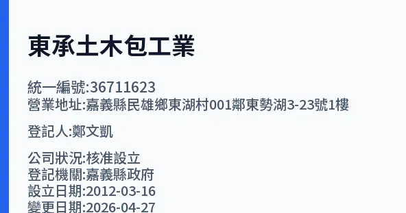 東承土木包工業的照片-統編 36711623(嘉義縣) 公司登記資料與營業項目詳細圖表