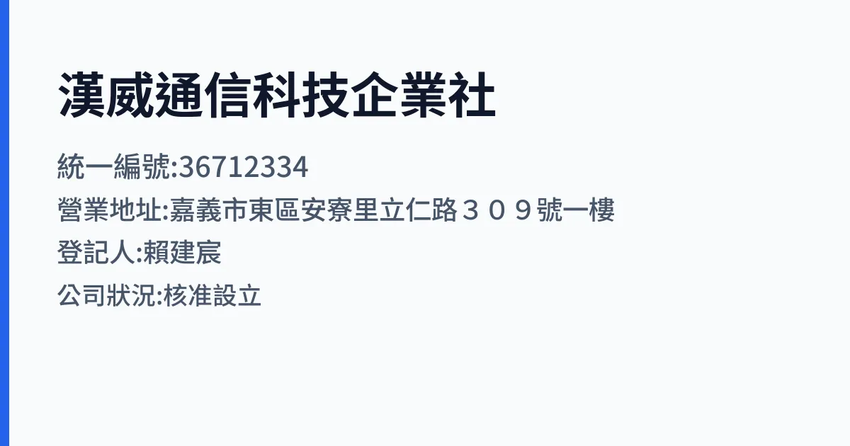 漢威通信科技企業社 - 統編 36712334(嘉義市) 公司登記資料與營業項目詳細圖表