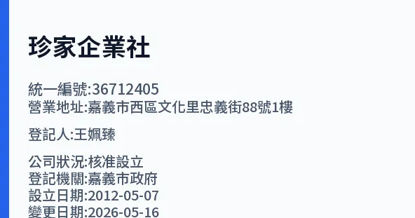 珍家企業社的照片-統編 36712405(嘉義市) 公司登記資料與營業項目詳細圖表