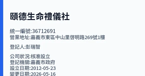 頤德生命禮儀社的照片-統編 36712691(嘉義市) 公司登記資料與營業項目詳細圖表