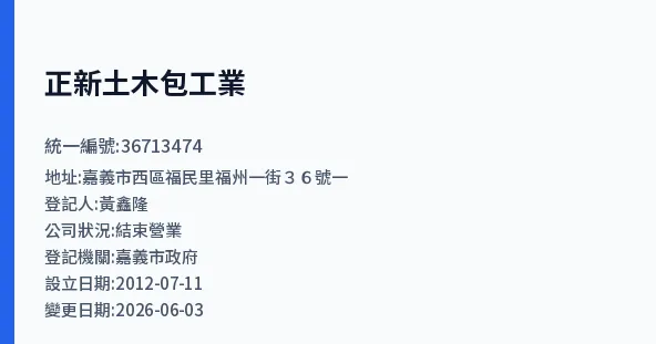 正新土木包工業的照片-統編 36713474(嘉義市) 公司登記資料與營業項目詳細圖表