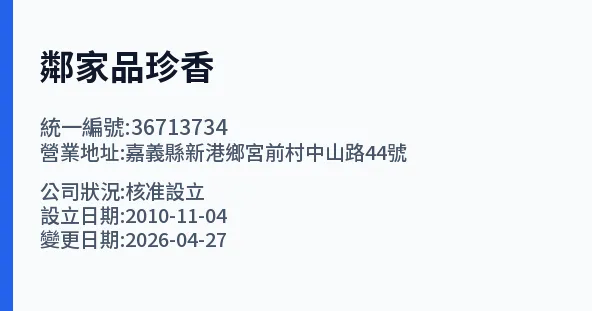 鄰家品珍香的照片-統編 36713734(嘉義縣) 公司登記資料與營業項目詳細圖表