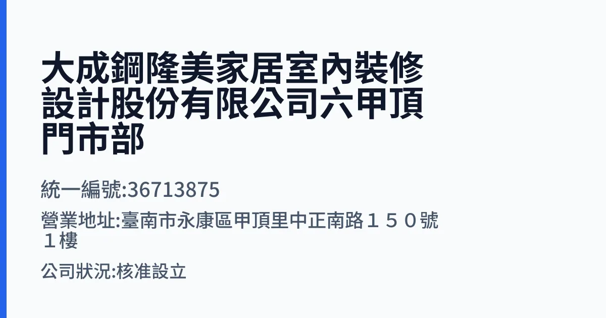 大成鋼隆美家居室內裝修設計股份有限公司六甲頂門市部 - 統編 36713875(臺南市) 公司登記資料與營業項目詳細圖表