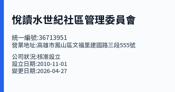 悅讀水世紀社區管理委員會的照片-統編 36713951(高雄市) 公司登記資料與營業項目詳細圖表