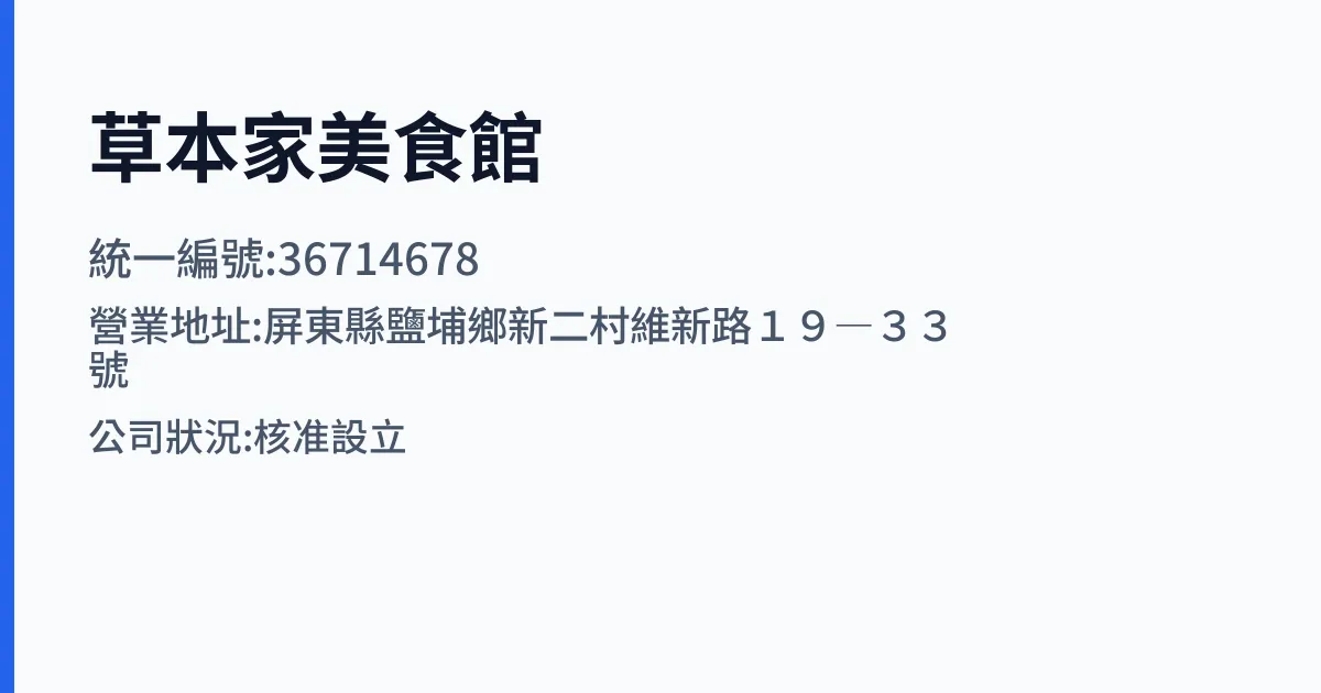 草本家美食館 - 統編 36714678(屏東縣) 公司登記資料與營業項目詳細圖表