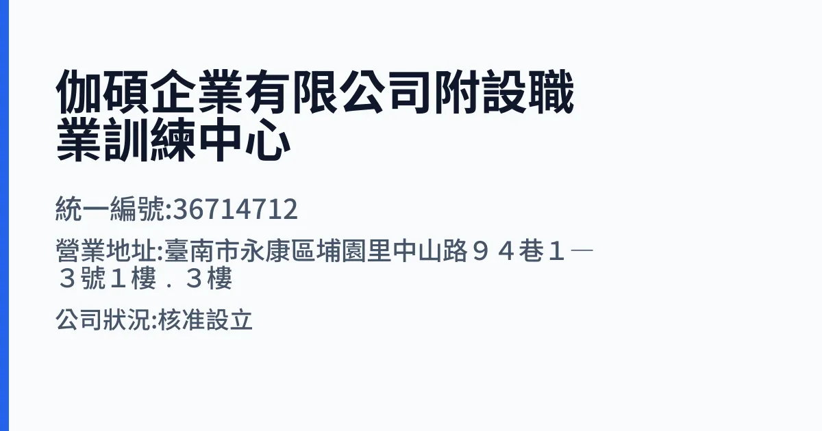 伽碩企業有限公司附設職業訓練中心 - 統編 36714712(臺南市) 公司登記資料與營業項目詳細圖表