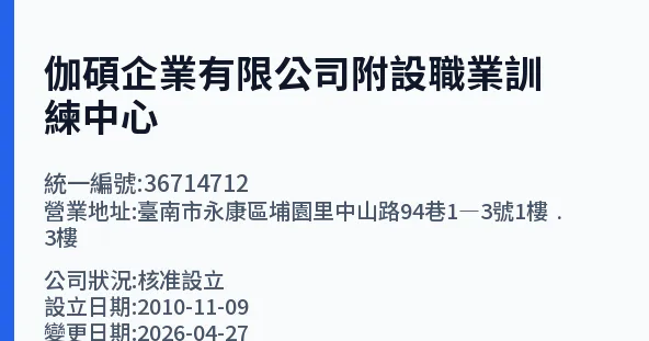 伽碩企業有限公司附設職業訓練中心的照片-統編 36714712(臺南市) 公司登記資料與營業項目詳細圖表
