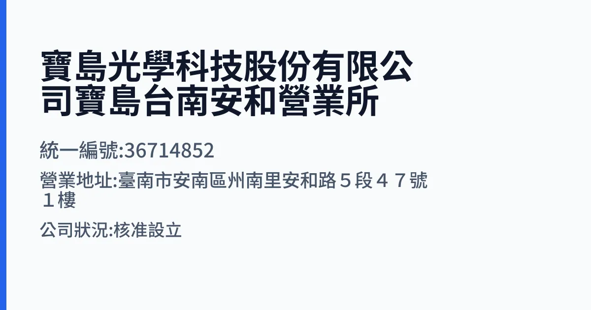 寶島光學科技股份有限公司寶島台南安和營業所 - 統編 36714852（臺南市） 公司登記資料與營業項目詳細圖表