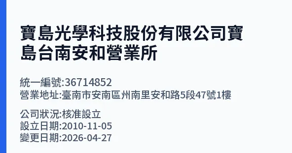 寶島光學科技股份有限公司寶島台南安和營業所的照片-統編 36714852(臺南市) 公司登記資料與營業項目詳細圖表