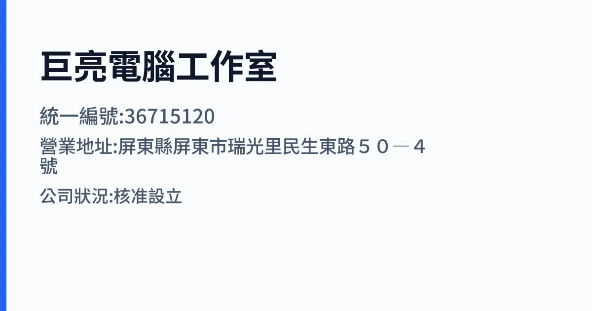 巨亮電腦工作室 - 統編 36715120(屏東縣) 公司登記資料與營業項目詳細圖表
