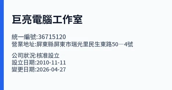 巨亮電腦工作室的照片-統編 36715120(屏東縣) 公司登記資料與營業項目詳細圖表