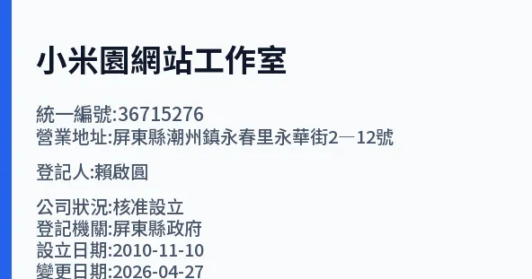 小米園網站工作室的照片-統編 36715276(屏東縣) 公司登記資料與營業項目詳細圖表
