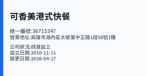 可香美港式快餐的照片-統編 36715347(高雄市) 公司登記資料與營業項目詳細圖表
