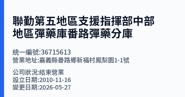 聯勤第五地區支援指揮部中部地區彈藥庫番路彈藥分庫的照片-統編 36715613(嘉義縣) 公司登記資料與營業項目詳細圖表