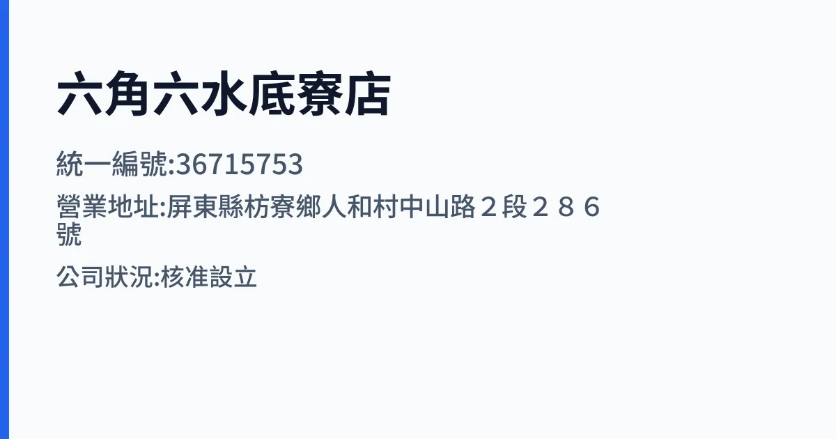 六角六水底寮店 - 統編 36715753(屏東縣) 公司登記資料與營業項目詳細圖表