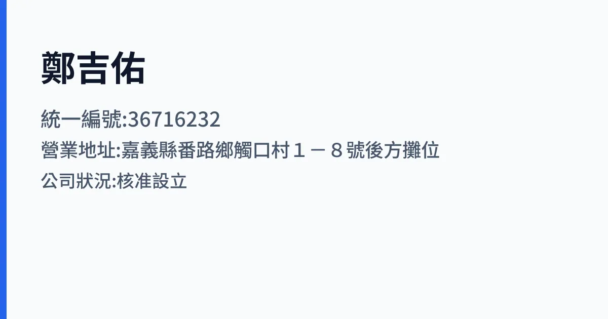 鄭吉佑 - 統編 36716232(嘉義縣) 公司登記資料與營業項目詳細圖表