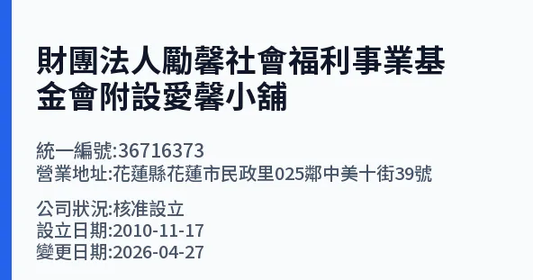 財團法人勵馨社會福利事業基金會附設愛馨小舖的照片-統編 36716373(花蓮縣) 公司登記資料與營業項目詳細圖表