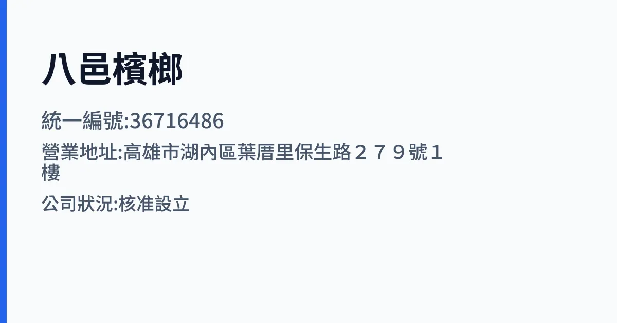 八邑檳榔 - 統編 36716486(高雄市) 公司登記資料與營業項目詳細圖表