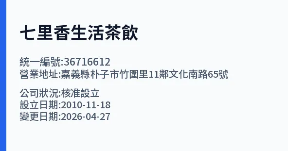 七里香生活茶飲的照片-統編 36716612(嘉義縣) 公司登記資料與營業項目詳細圖表