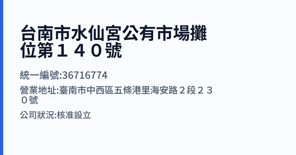 台南市水仙宮公有市場攤位第１４０號 - 統編 36716774(臺南市) 公司登記資料與營業項目詳細圖表